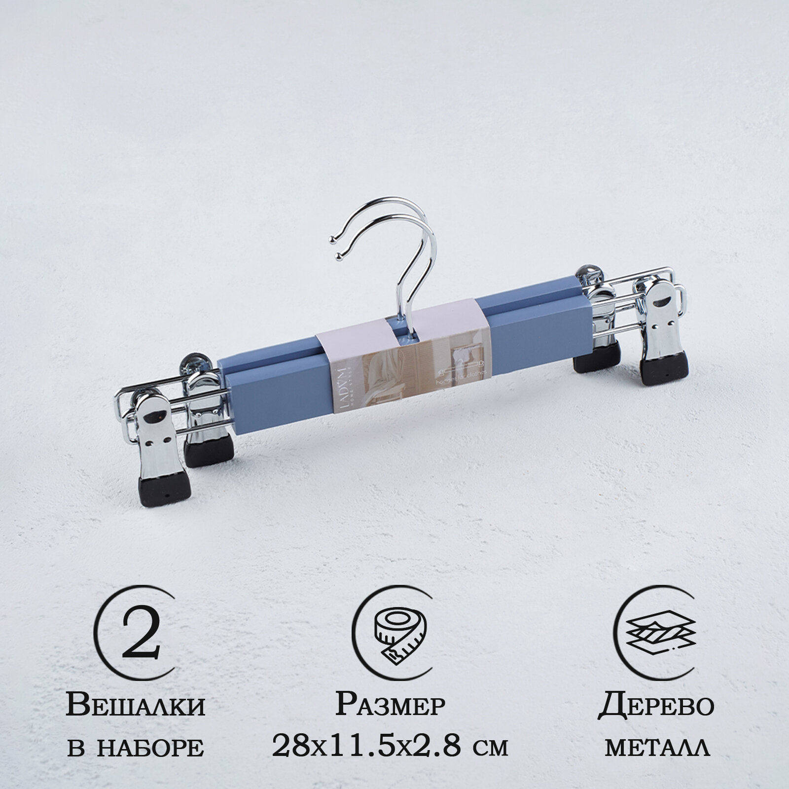 Плечики для брюк и юбок с зажимами LaDоm «Тэри», 2 шт, 28×11,5×2,8 см, цвет синий