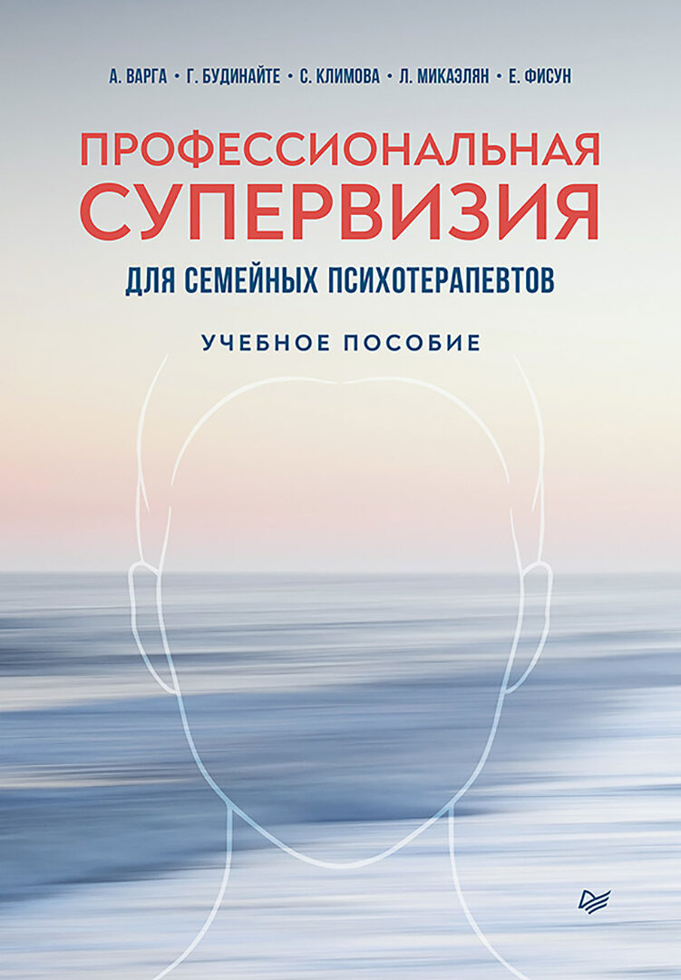 Профессиональная супервизия для семейных психотерапевтов. Учебное пособие | Варга Анна Яковлевна