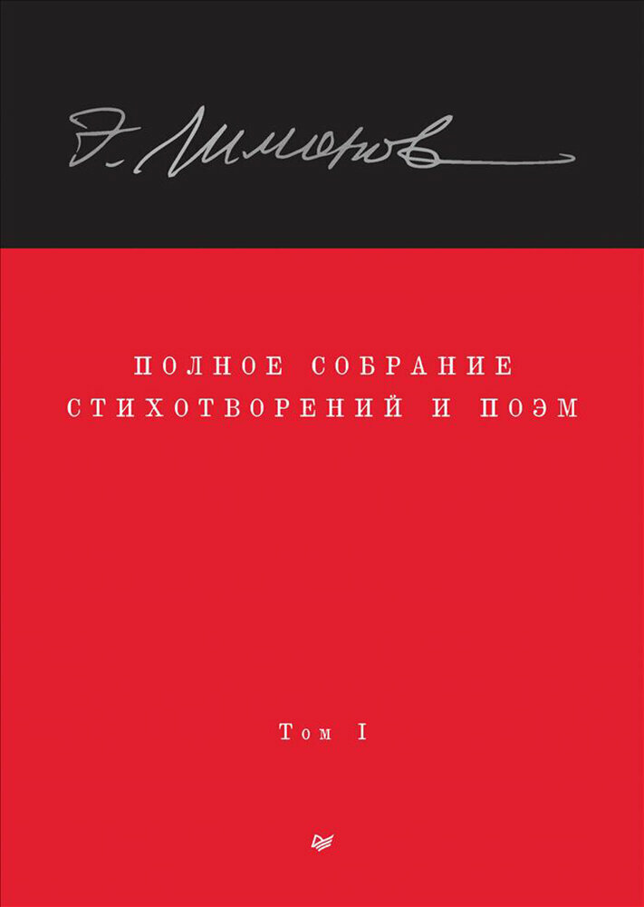 Полное собрание стихотворений и поэм. В 4 томах. Том 1 | Лимонов Эдуард Вениаминович