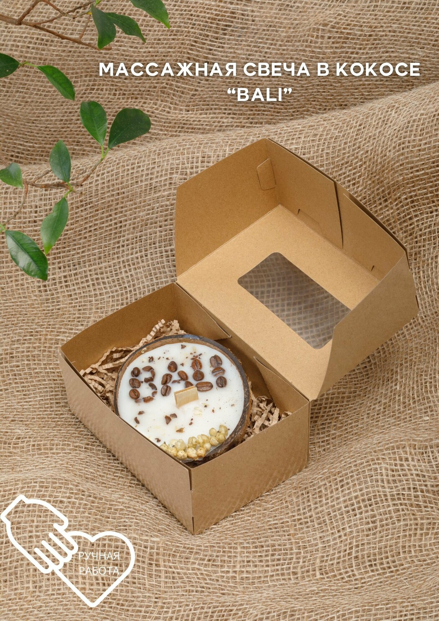 Массажная свеча в кокосе BALI с маслом Ши и абрикосовой косточки, 80 мл