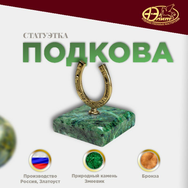 Статуэтка "Маленькая подкова" на камне из змеевика (6 см)