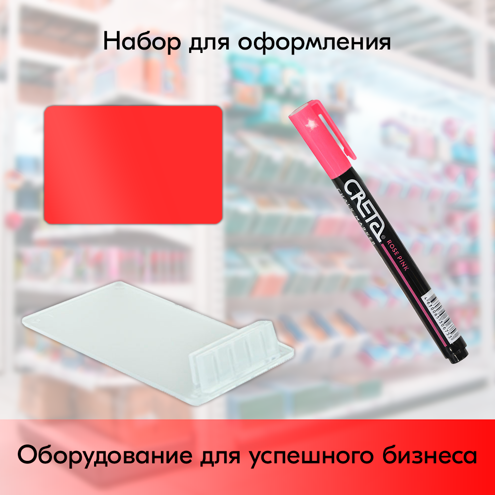 Набор Держатель ценника CARDFIX-75 Прозрачный, 20 шт + Меловой ценник А8 Красный, 20 шт+ Маркер меловой CRETA 1-3, Розовый