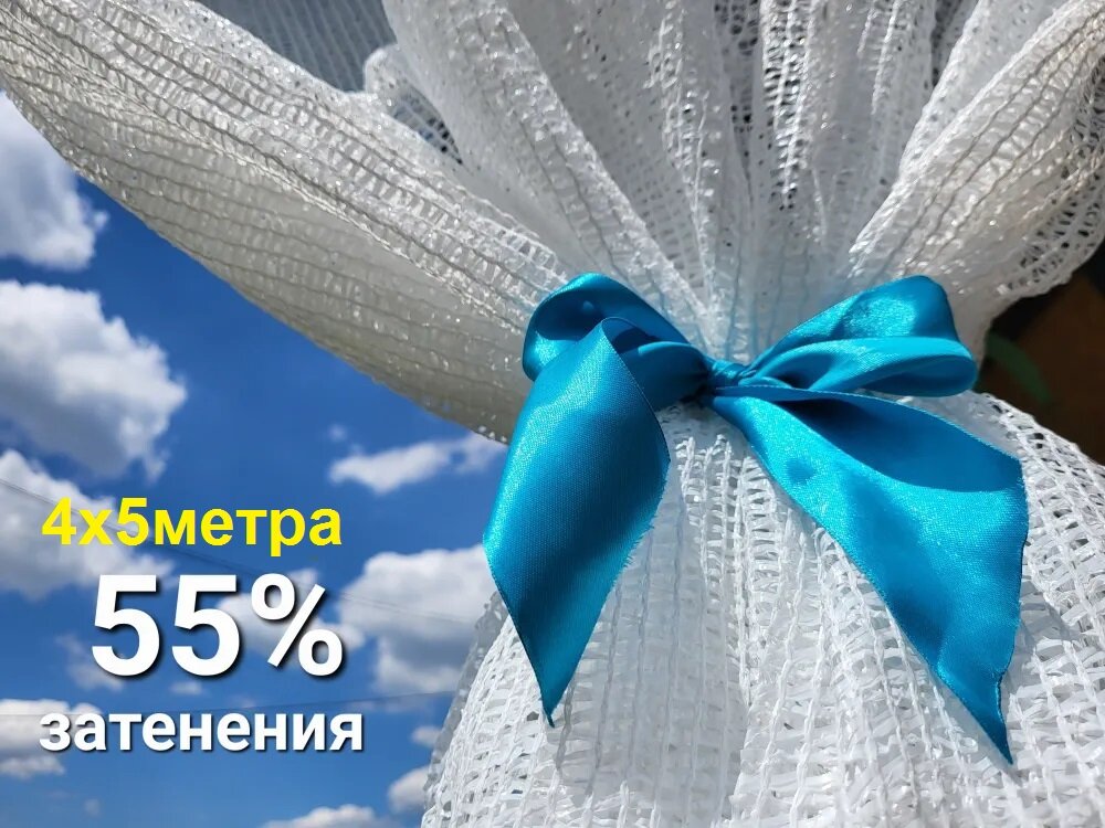 Сетка затеняющая (фасадная) 55% белая от солнца, для теплиц, навеса, для растений, огорода, для строительства, 4х5м