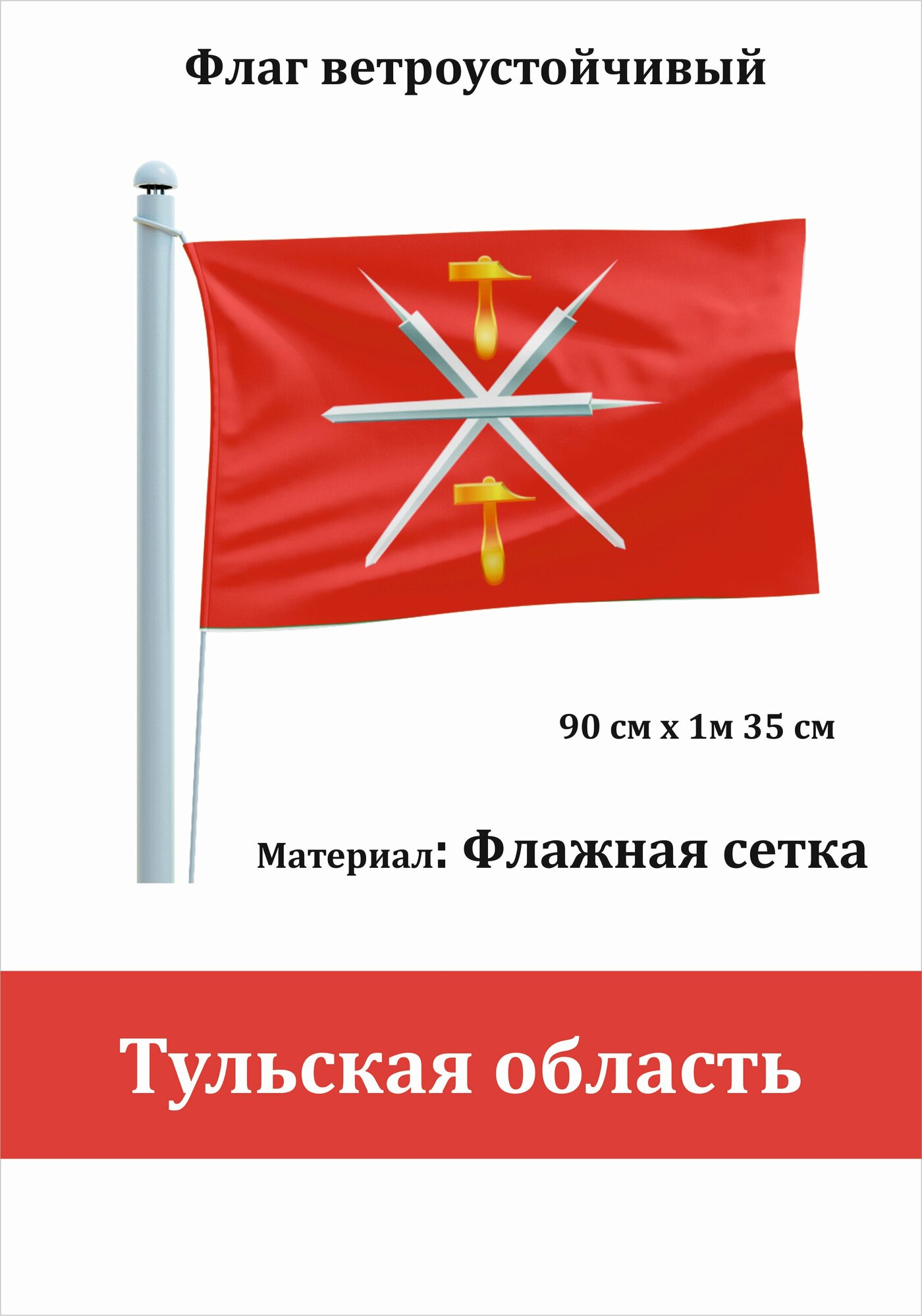 Тульская область Флаг уличный односторонний ветроустойчивый Флажная сетка