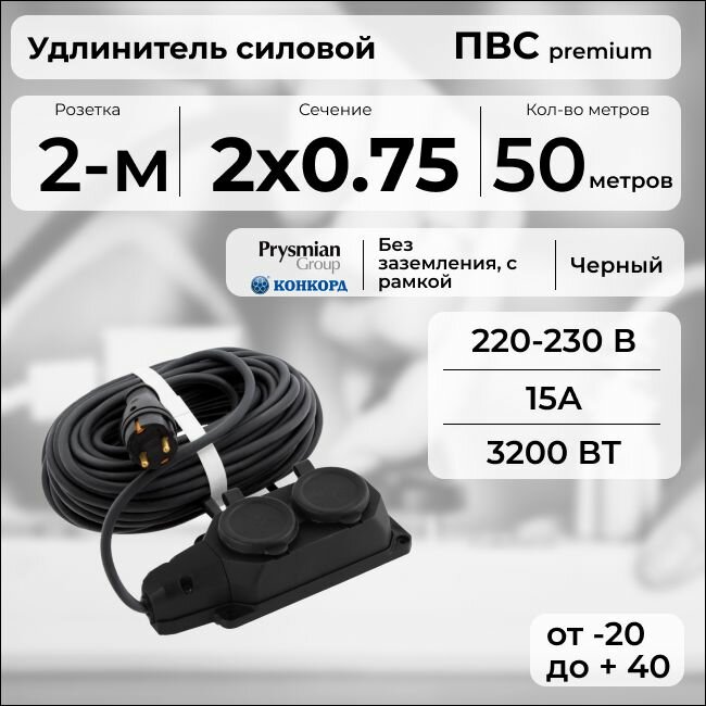 Удлинитель силовой "PREMIUM CABLE" с 2-ой розеткой на рамке, кабель ПВС 2х0,75 черный, 50 м для электроприборов в бухте