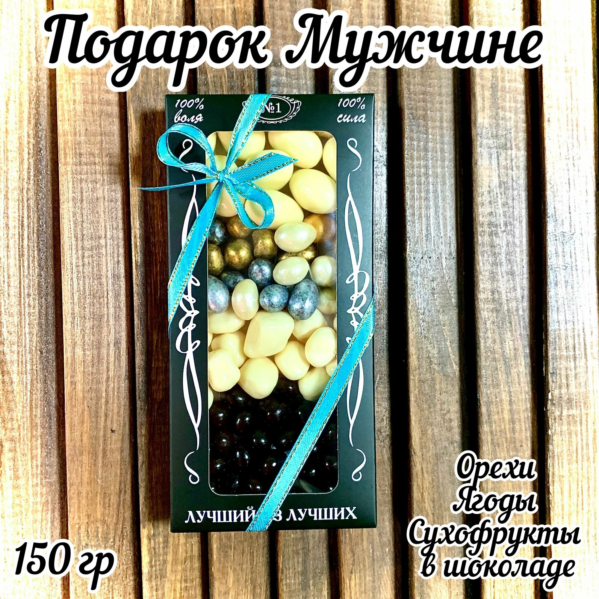 Подарочный мини-презент. Ассорти из орехов и ягод в шоколаде. Подарок мужчине, на 23 февраля.