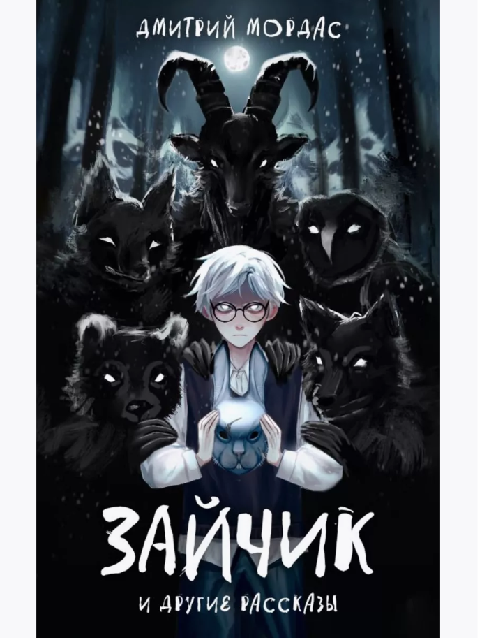 Зайчик и другие рассказы [рассказ лег в основу хоррор-игры "Зайчик" Tiny Bunny] Мордас Д. С.
