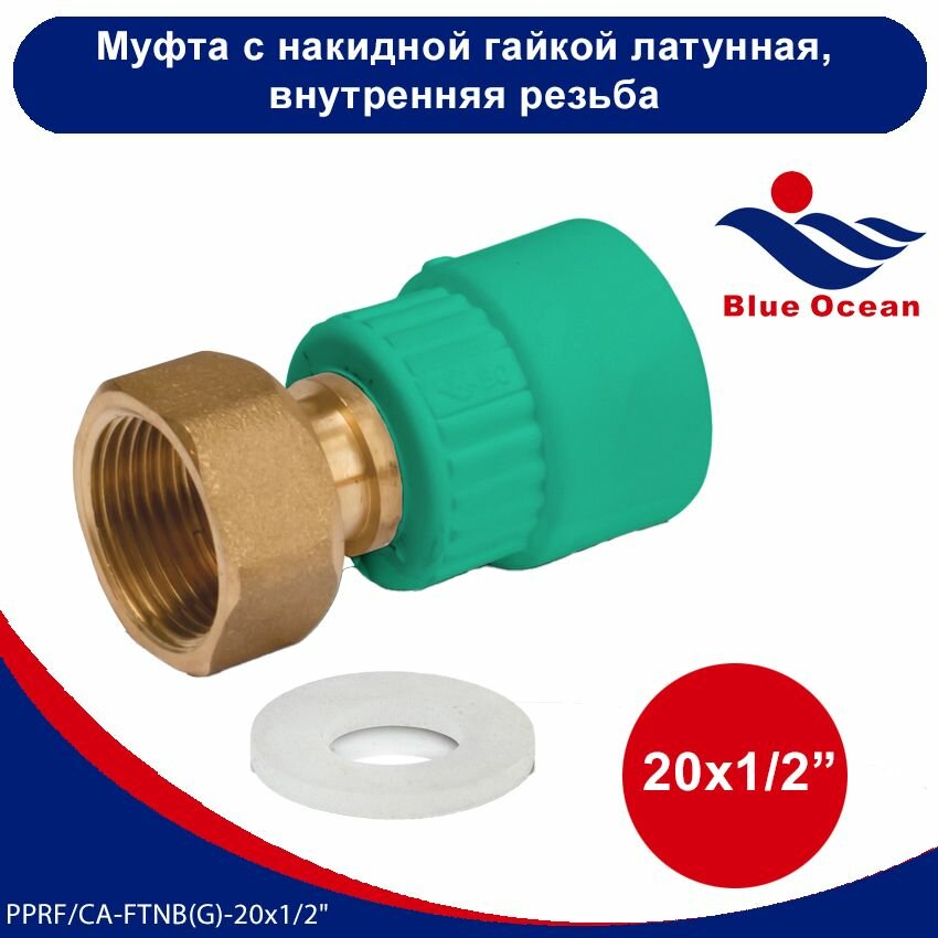 Муфта полипропиленовая Blue Ocean зелёная с накидной гайкой внутренняя резьба с вставкой из латуни - 20х1/2"