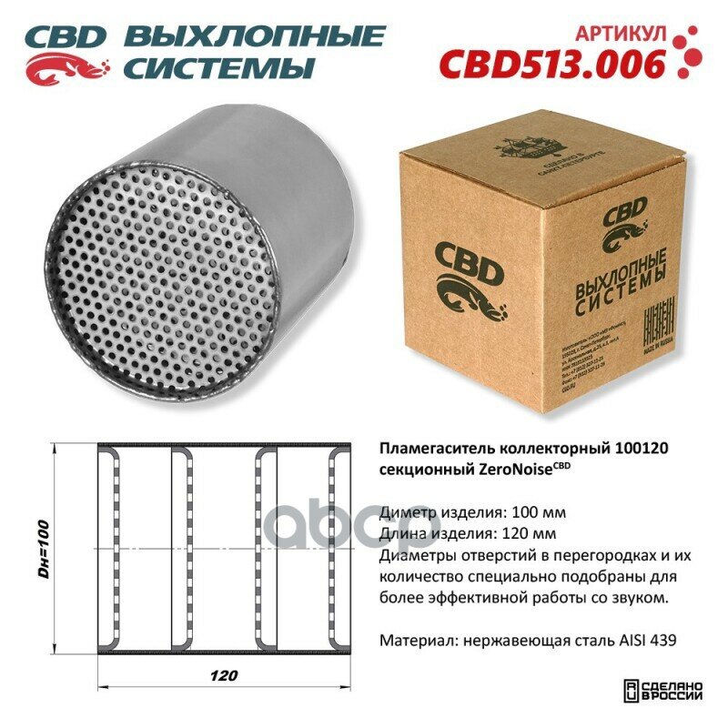 Пламегаситель коллекторный 100120 секционный из Нержавеющей стали. CBD513.006 CBD арт. CBD513.006