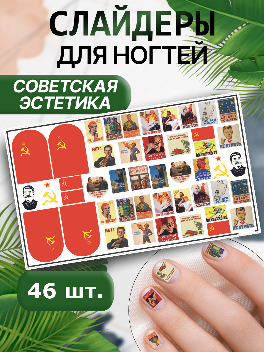 Наклейки для ногтей слайдеры Советская эстетика
