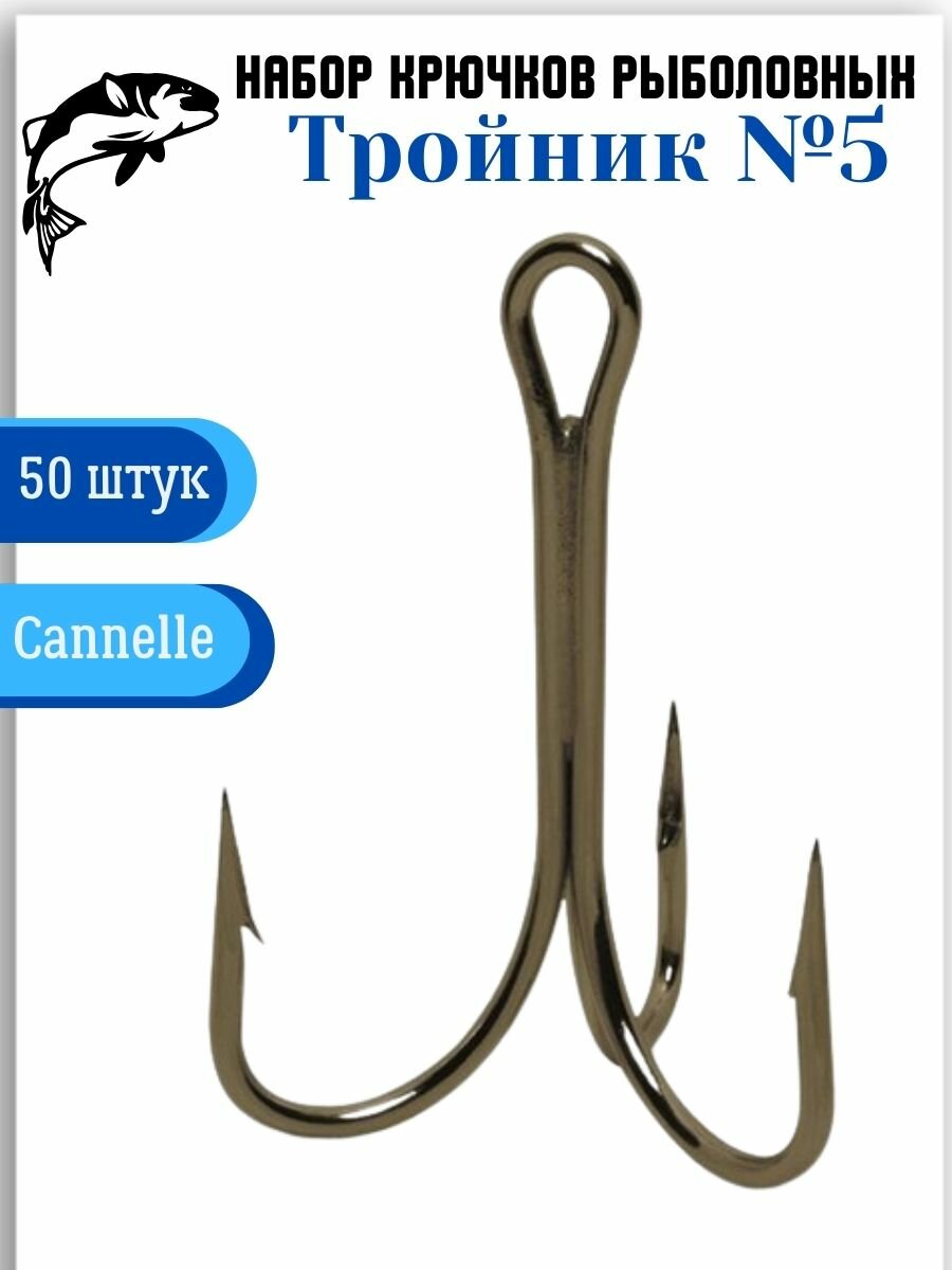 Крючки рыболовные тройные «тройники» №5, 50 штук