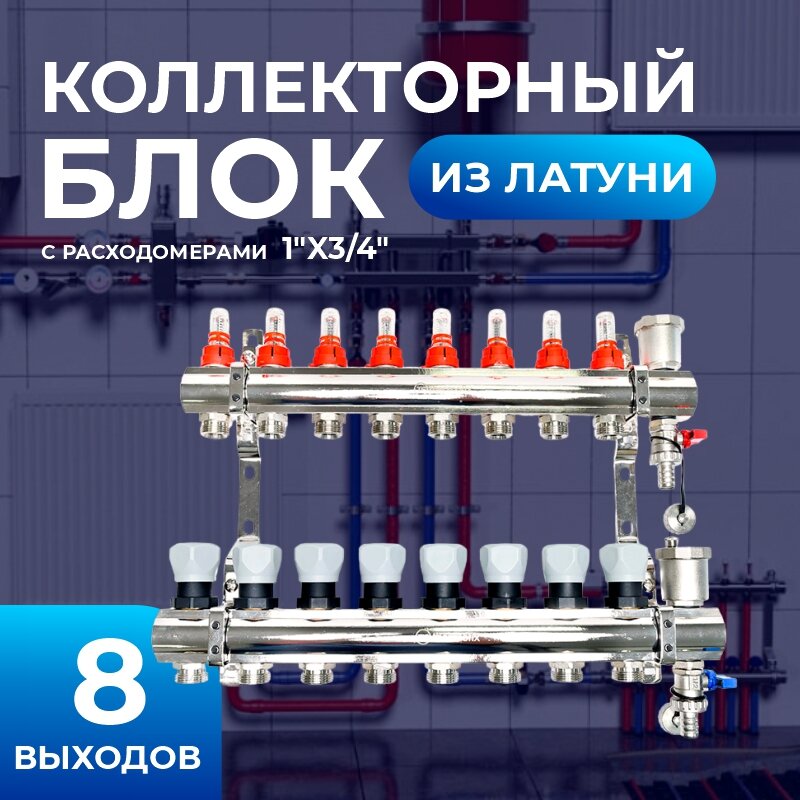 Коллекторная группа из латуни, 8 контура, 1x3/4, Коллекторная группа, латунь, 1"х3/4" 8 контура