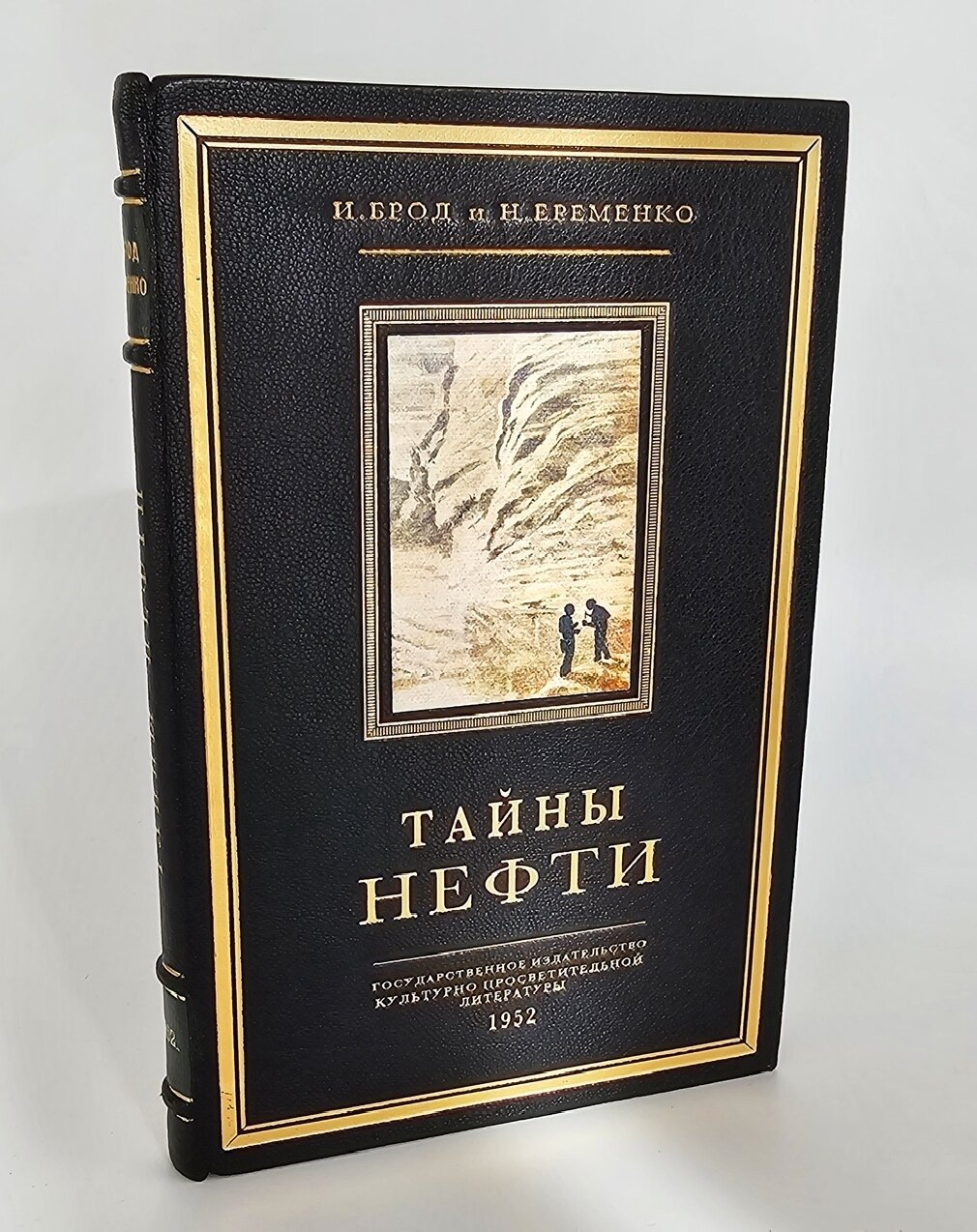"Тайны нефти (нефть)". И. Брод, Н. Еременко. 1952 г.