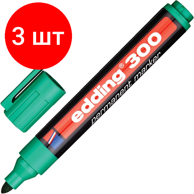 Комплект 3 штук, Маркер перманентный EDDING E-300/4 зеленый 1.5-3мм круглый наконеч.