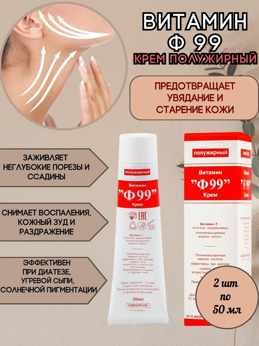 Ф99 Крем полужирный для лица заживляющий от воспалений и раздражений 2шт по 50мл