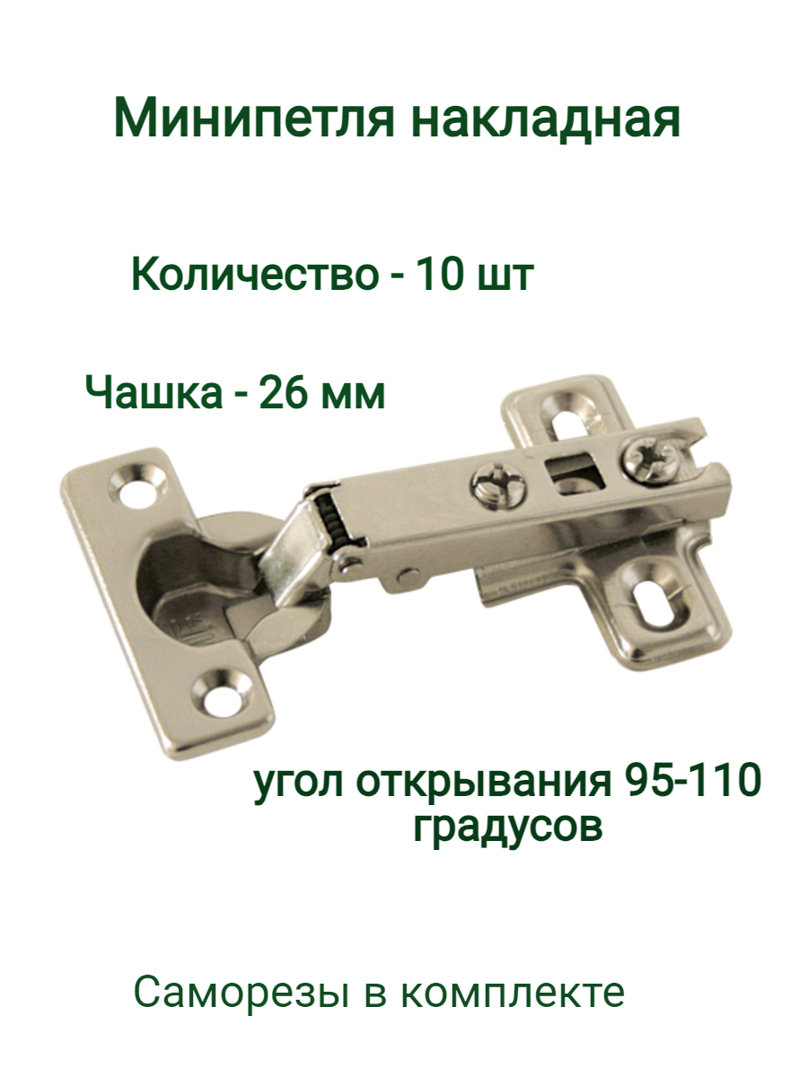 Петли мебельные мини накладная, slide-on (10 шт)
