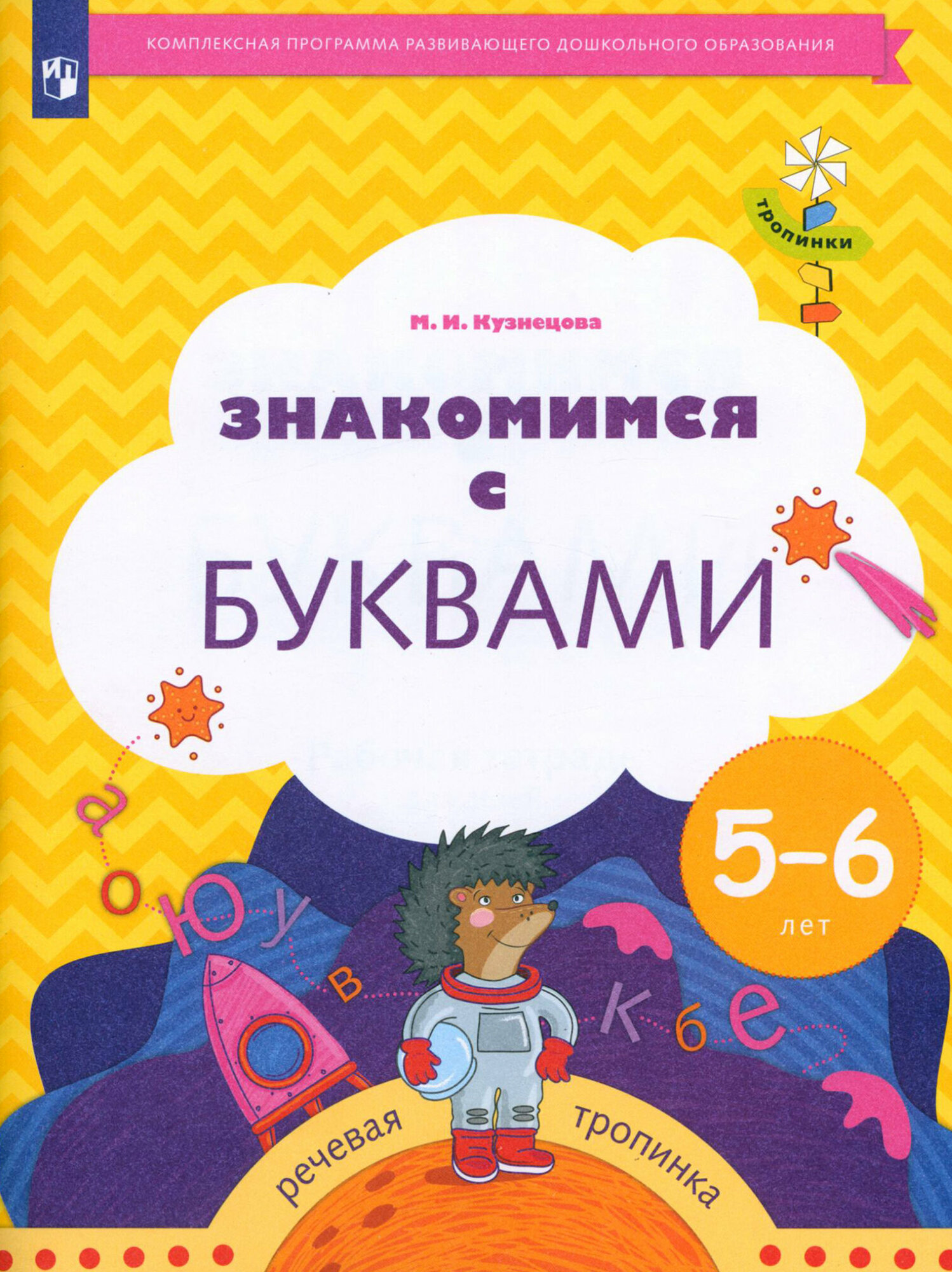 Знакомимся с буквами. Рабочая тетрадь для детей 5-6 лет. ФГОС до