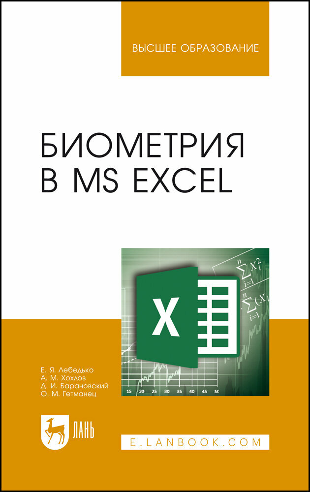 Лебедько Е. Я. "Биометрия в MS Excel"