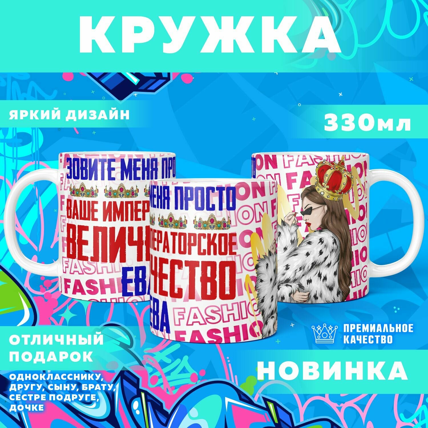 Кружка "С именем Ева" PrintMania 330мл