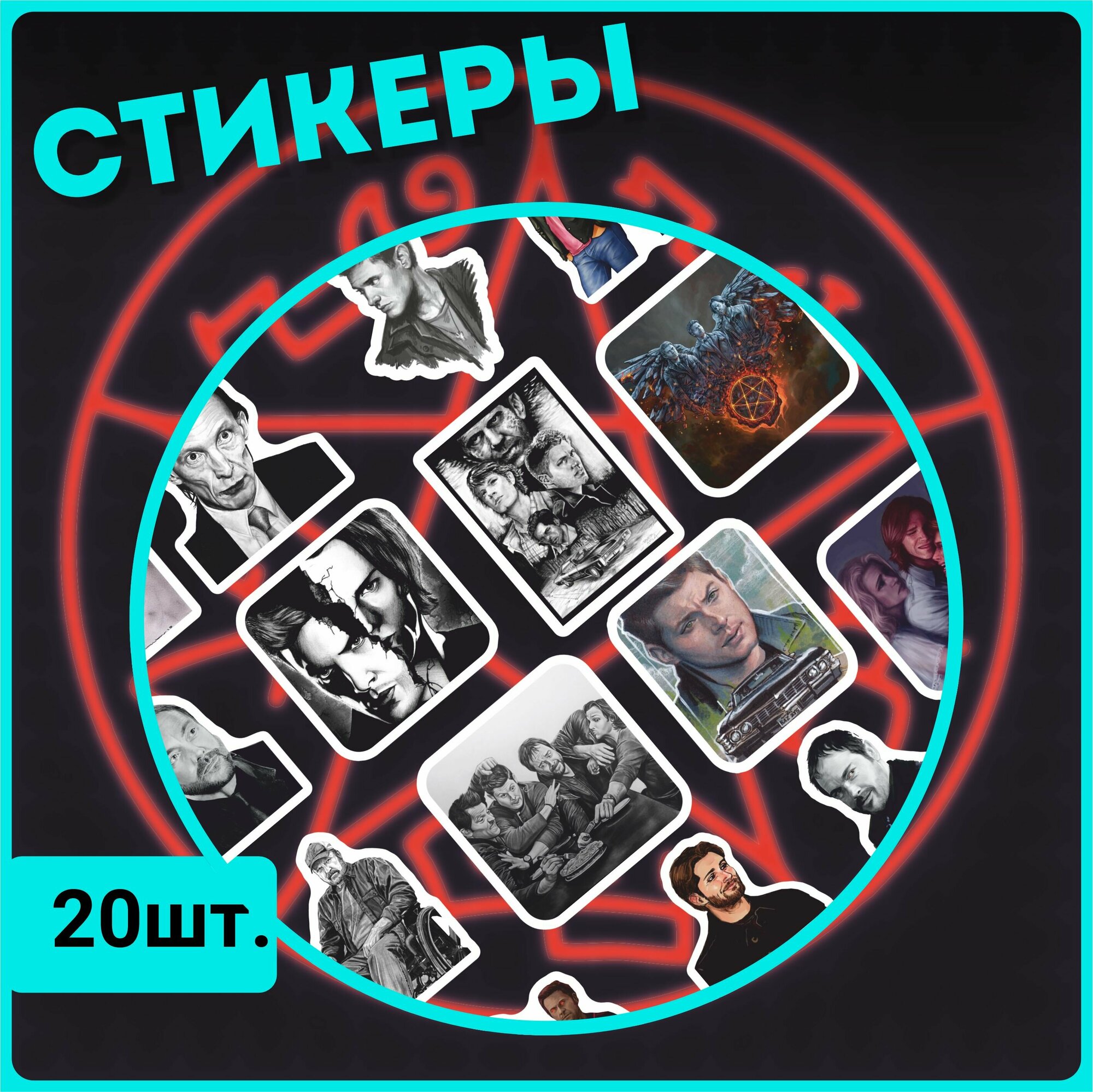 Наклейки на телефон сверхъестественное