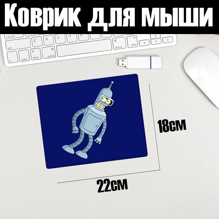 Коврик для мыши 18х22 с принтом "Бэндер"
