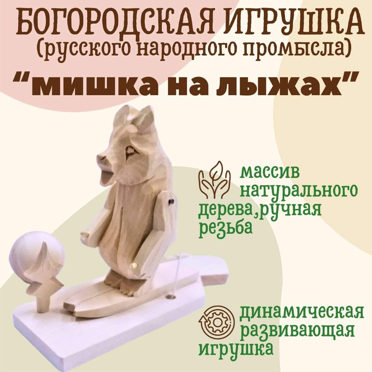 Богородская детская деревянная развивающая игрушка "Мишка на лыжах". Русский народный промысел
