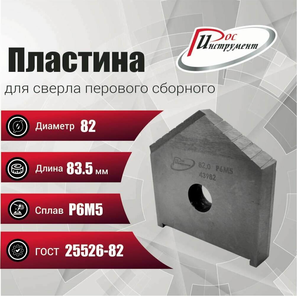 Пластина для сверла перового сборного 82 Р6М5 ГОСТ 25526-82