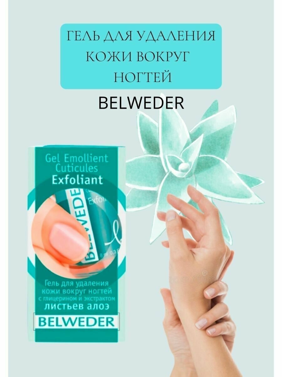 Гель для удаления кутикулы Belweder с алоэ, 8 мл