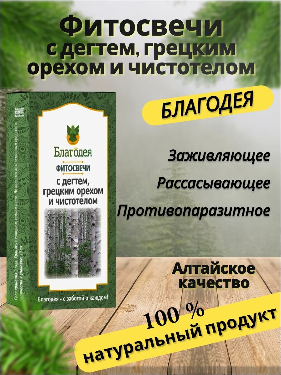 Фитосвечи с дегтем, грецким орехом и чистотелом "Благодея-Алтай" 10 шт