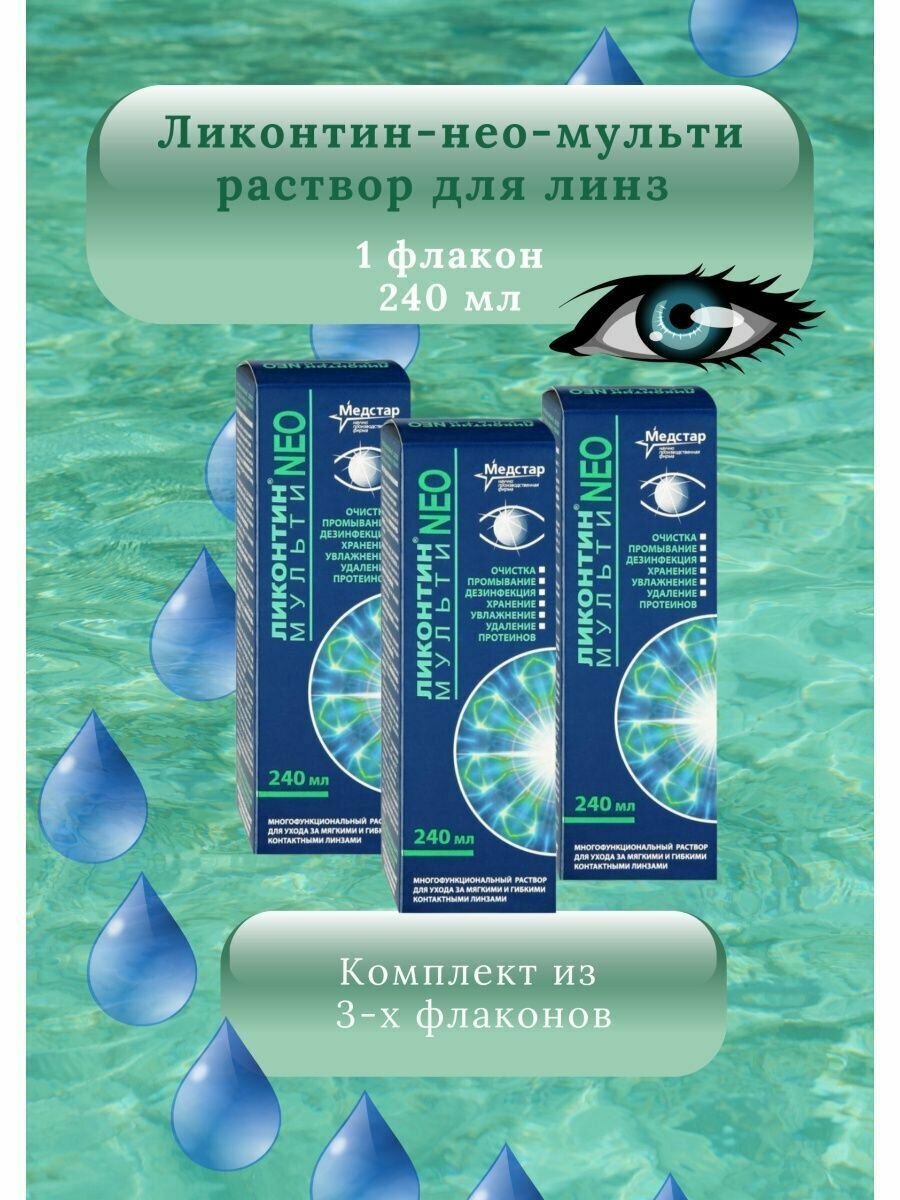 Раствор для контактных линз всех типов ЛиконтинНеоМульти 240мл 3уп