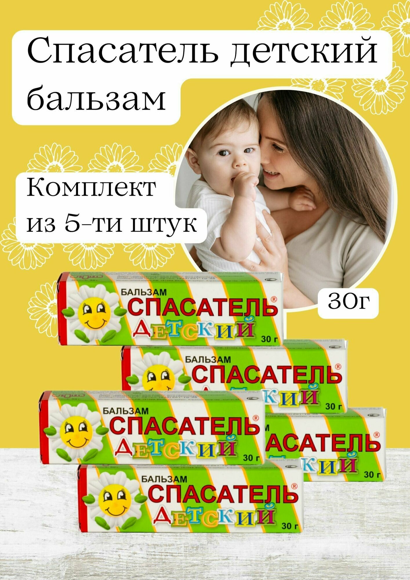 Спасатель бальзам детский 5уп