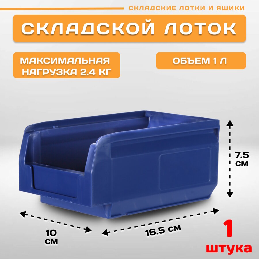 Пластиковый контейнер лоток для метизов LS 165х100х75 мм синий 1 штука