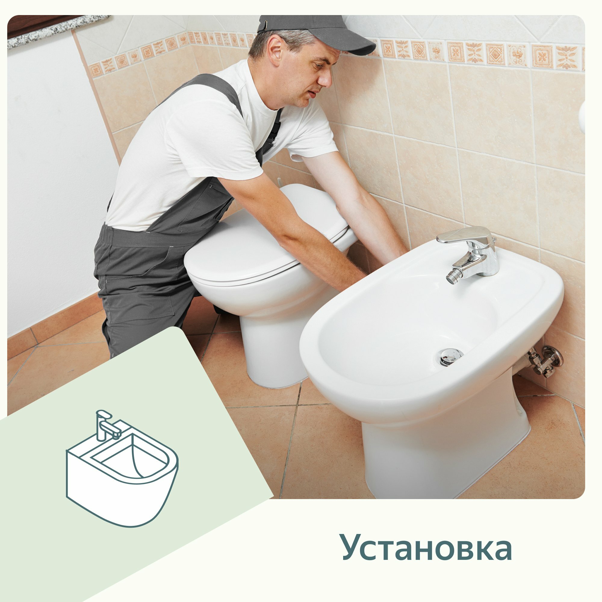 Установка подвесного или напольного биде
