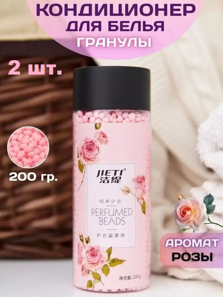 Кондиционер для белья гранулированный (парфюмированный, аромат розы) 200г, 2 баночки