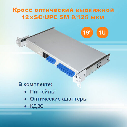 Кросс оптический выдвижной СКРУ-19M1U-A12/24-SC-SM (укомплектованный)