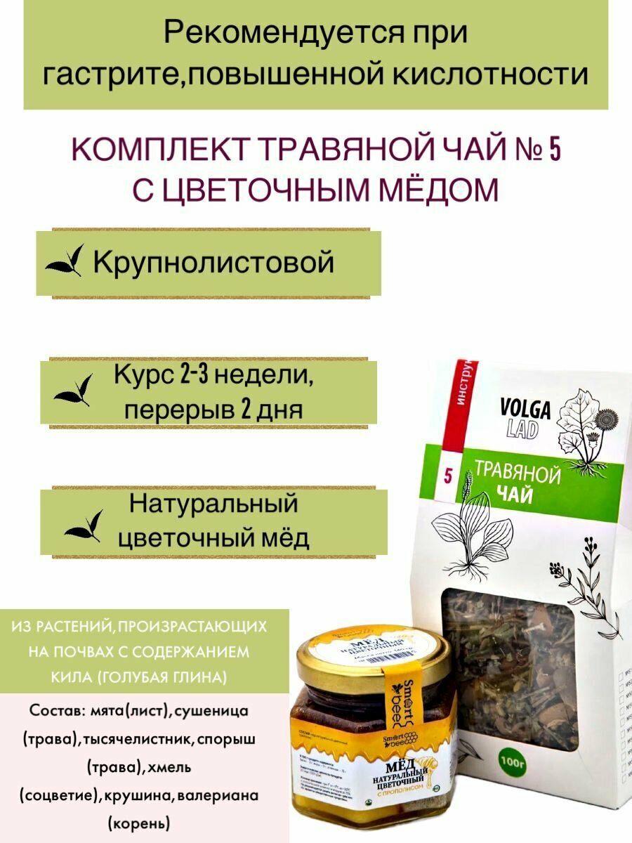 Набор Травяной чай ВолгаЛадь-5 при гастрите и повышенной кислотности и мед цветочный 2 шт 70/140 г