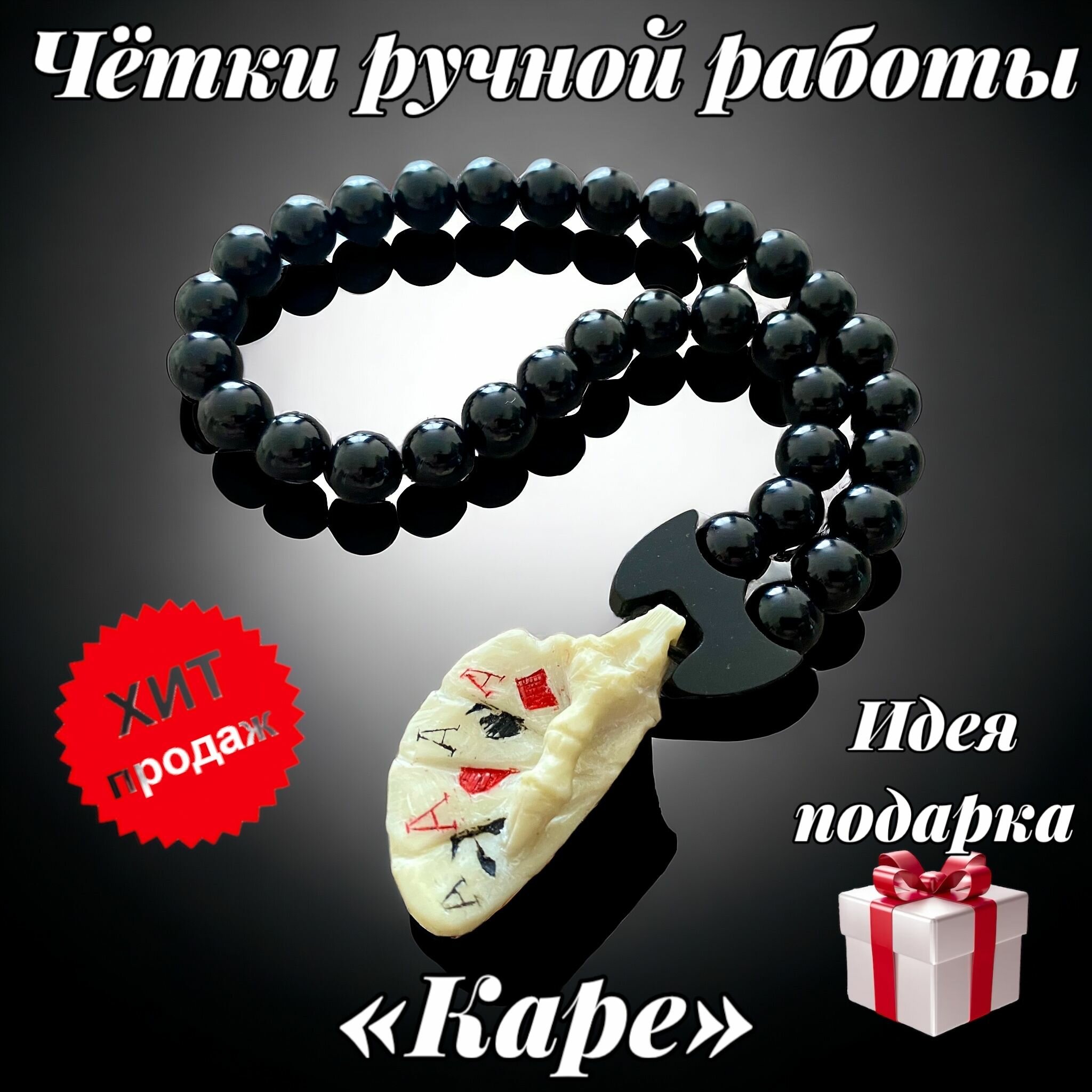 Чётки ручной работы Каре