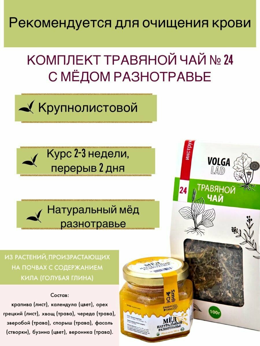 Травяной чай Волгаладь-24 Очищение крови с медом разнотравье 70/140 г