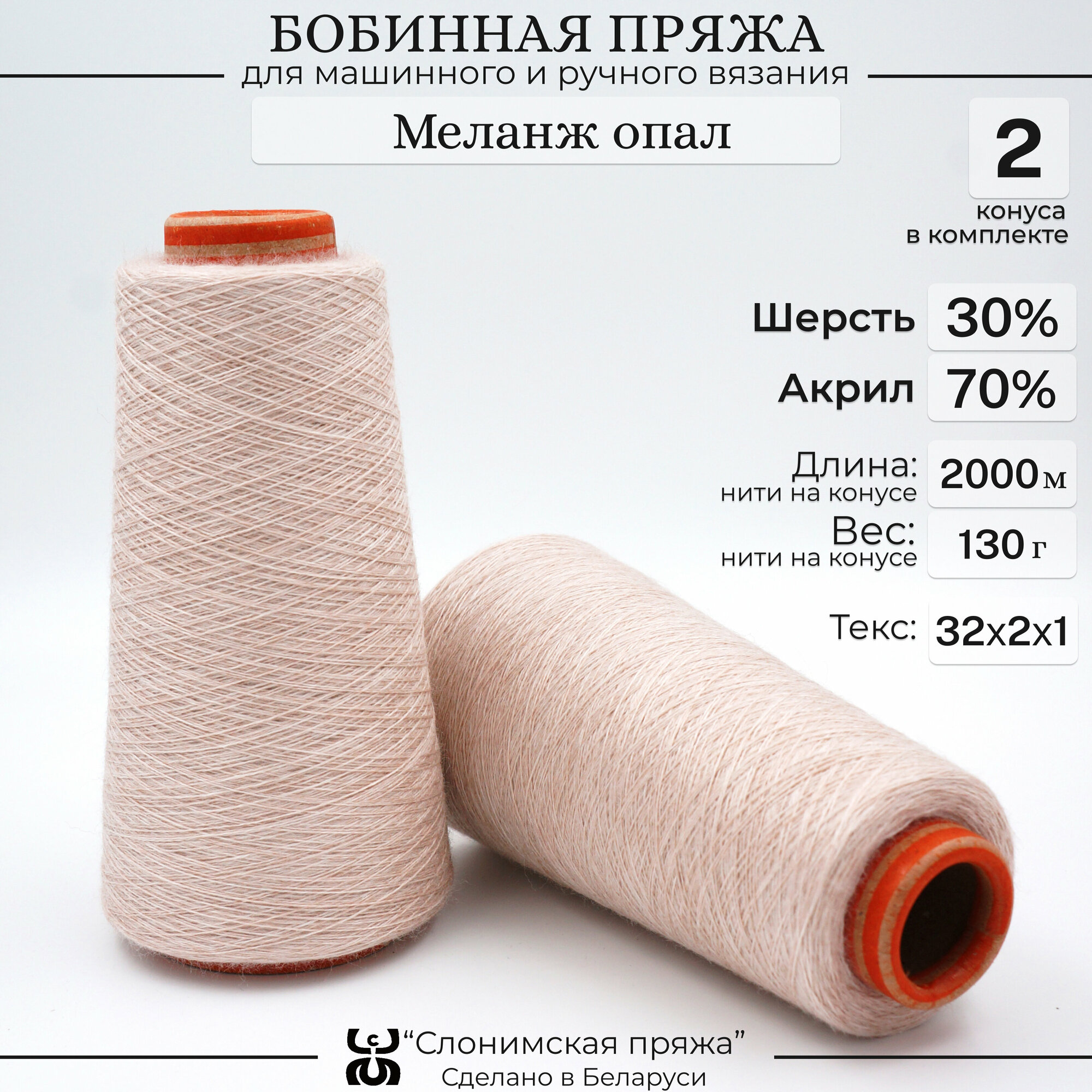 Бобинная пряжа для вязания "Слонимская пряжа" 30% шерсть - 70% акрил. 2 конуса по 130гр.