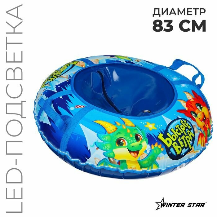 Тюбинг-ватрушка Winter Star Дино , LED-подсветка, диаметр чехла 83 см