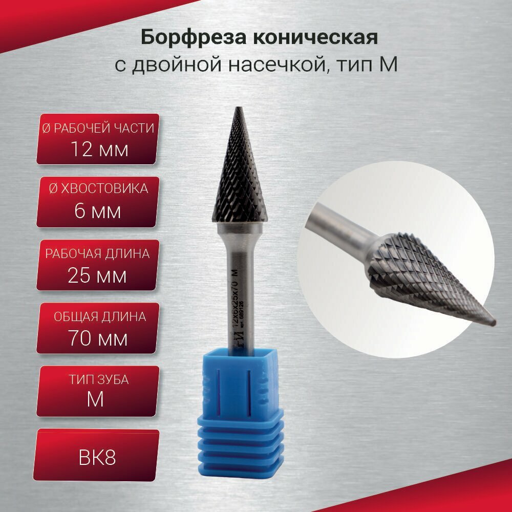 Борфреза коническая с двойной насечкой, тип M 12х6х25х70, шт