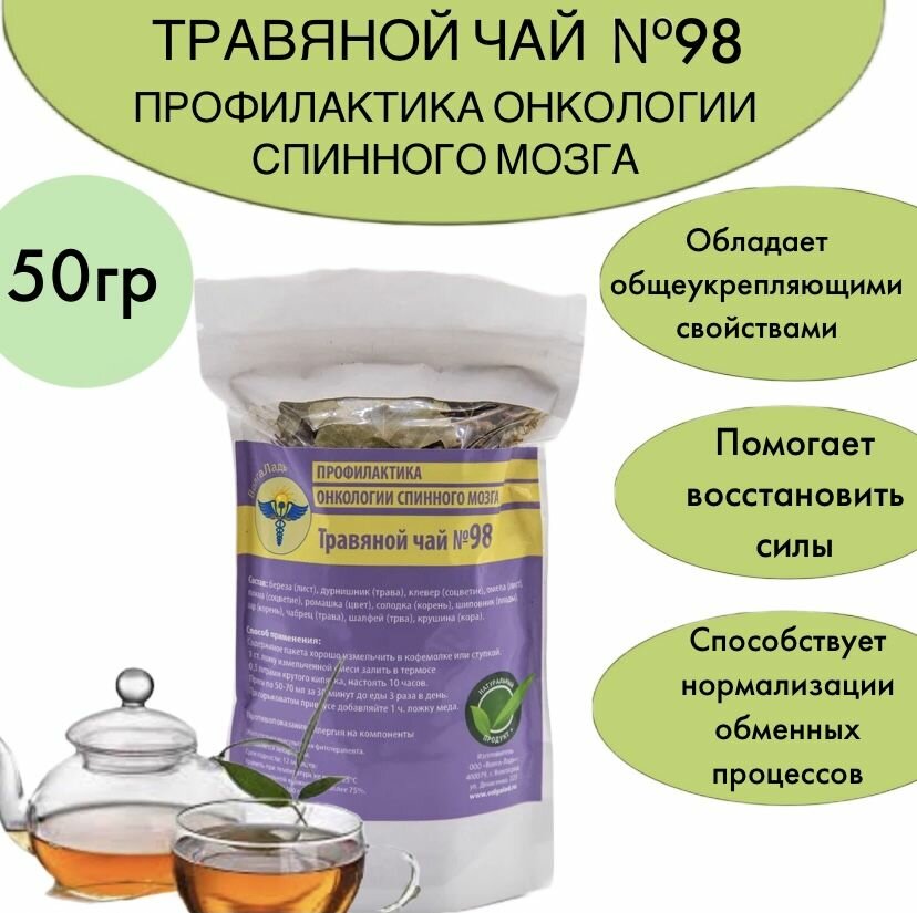 Травяной чай № 98 Профилактика онкологии спинного мозга 50 г