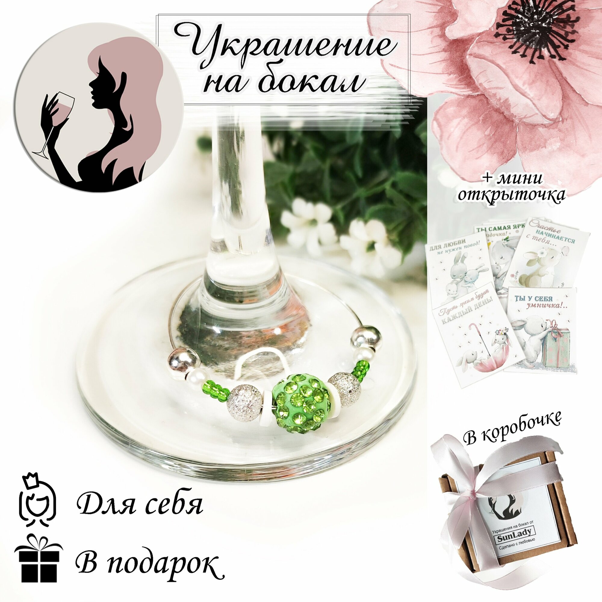 Маркер для бокала