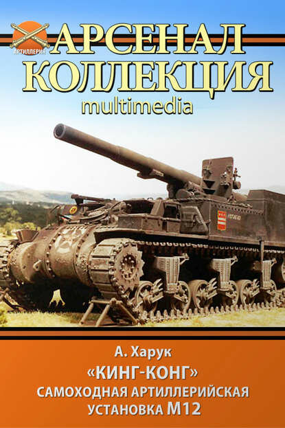 «Кинг-Конг». Самоходная артиллерийская установка М12 [Цифровая книга]