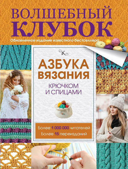 Азбука вязания крючком и спицами [Цифровая книга]