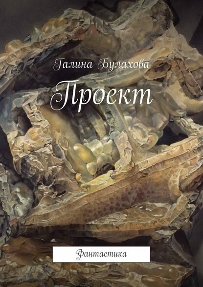 Проект [Цифровая книга]