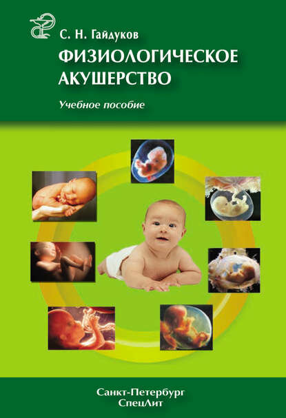 Физиологическое акушерство. Учебное пособие [Цифровая книга]