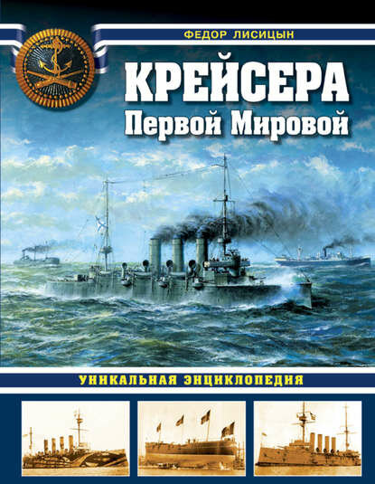 Крейсера Первой Мировой. Уникальная энциклопедия [Цифровая книга]