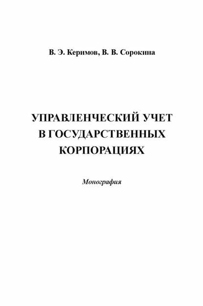 Управленческий учет в государственных корпорациях [Цифровая книга]
