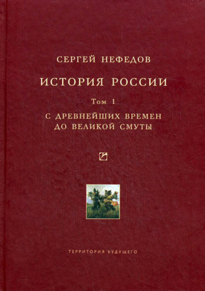 История России. Факторный анализ. Том 1. С древнейших времен до Великой Смуты [Цифровая книга]